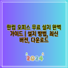 한컴 오피스 무료 설치 완벽 가이드 설치 방법 최신 버전 다운로드 네이버 블로그